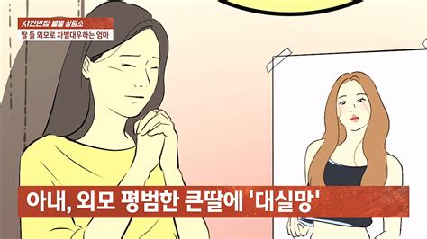 외모로 자식 차별하는 아내…큰딸 처음 보곤 ＂내 딸일 리 없어＂ 네이버 Tv