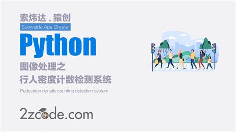 基于pythonopencv行人密度计数检测系统 Youtube