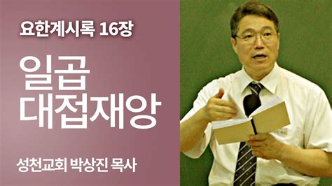 요한계시록 16장 해설 일곱 대접재앙 Youtube