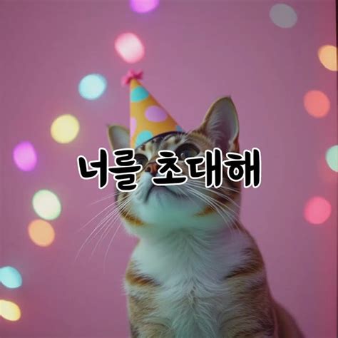 잘 들어보면 무서운🎵[너를초대해]🎶 달콤한 멜로디 속 감춰진 집착의 그림자 [가사 한글자막 Lyrics] Youtube