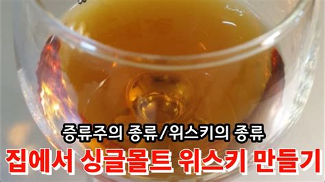집에서 싱글몰트 위스키 만들기 Youtube