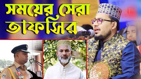 সময়ের সেরা তাফসির Kabir Bin Samad New Full Waz কবির বিন সামাদ এর