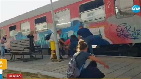 Как жена опита да се качи на влак в движение и защо вратата на вагона е била отворена Nova