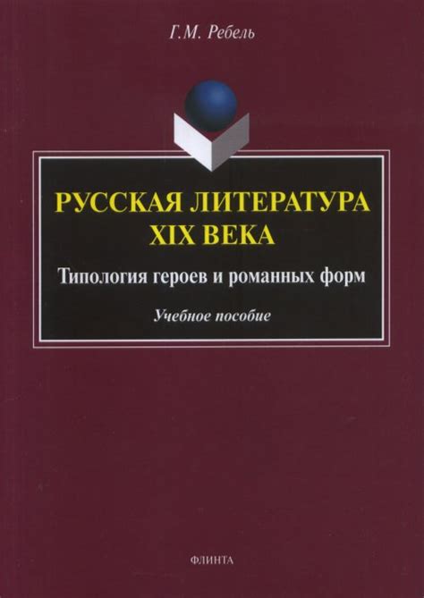 Русская литература Xix века Типология героев и романных форм Учебное