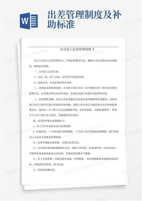 出差管理制度及补助标准word模板下载编号lbymvnzg熊猫办公