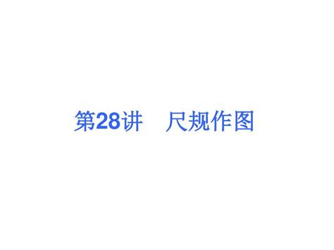 中考数学分分必夺课件【第28讲】尺规作图共36张pptword文档在线阅读与下载无忧文档