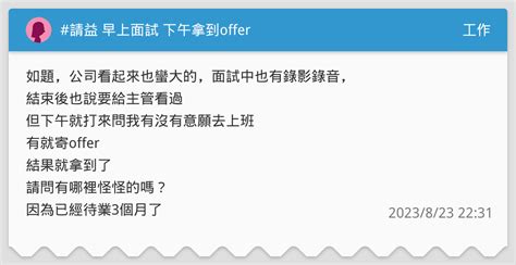 請益 早上面試 下午拿到offer 工作板 Dcard