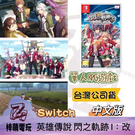 【兩隻臘腸】中文版 Ns Switch 《英雄傳說 閃之軌跡 I：改》 閃軌 Jc 星之卡比 任天堂 台灣公司貨 蝦皮購物