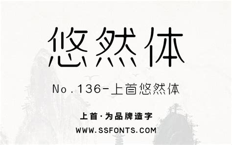 Sounso原创字体欣赏 上首悠然体 知乎