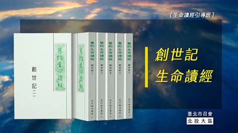 20230918創世記生命讀經2 藉分別管理產生更高等的生命 Ls3~5篇 湧流北投 聖經信息福音見證詩歌搜尋相調分享