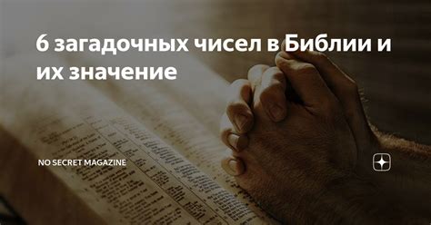 6 загадочных чисел в Библии и их значение No Secret Magazine Дзен