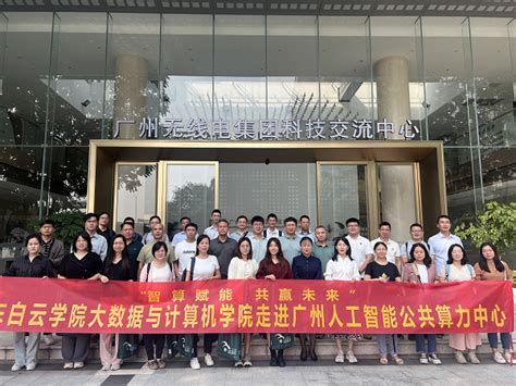 大数据与计算机学院走进广州人工智能公共算力中心 学术交流 大数据与计算机学院 广东白云学院