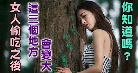 女人偷吃之後這三個地方會變大你知道嗎