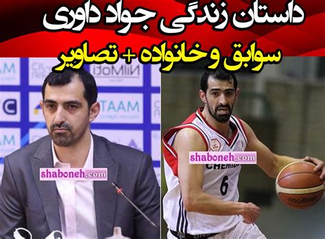 بیوگرافی جواد داوری رئیس فدراسیون بسکتبال کیست و اهل کجاست سوابق مجله شبونه