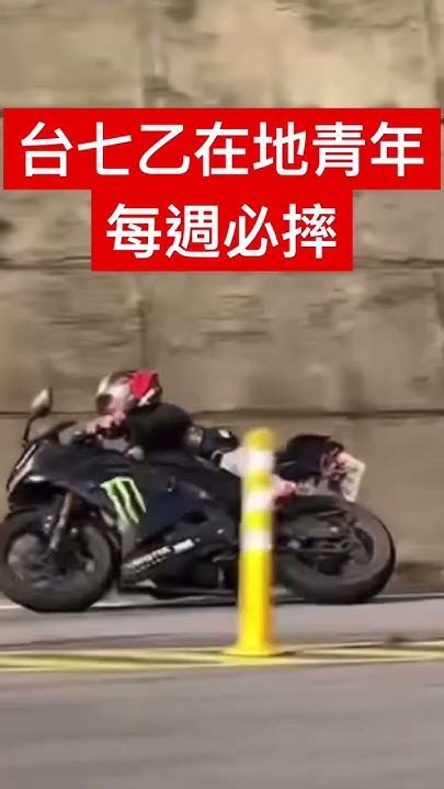 台七乙每週必摔猴子 Motorcycle Youtube
