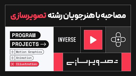 خروجی رشته تصویرسازی مدرسه اینورس Youtube