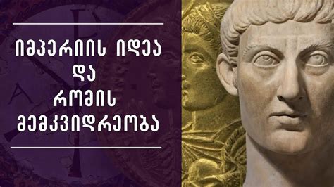 იმპერიის იდეა და რომის მემკვიდრეობა მწარე პოდკასტი 113 Youtube