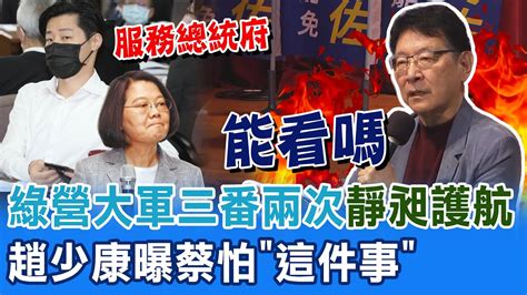 蔡英文急忙靜昶 只是怕自己跛腳 趙少康這樣的總統能看嗎 中天新聞ctinews Youtube