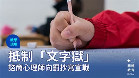 抵制「文字獄」諮商心理師向罰抄寫宣戰｜翻轉教育