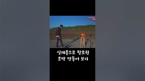 실제 총 호박에 샷건 갈겨서 할로윈 잭오랜턴 얼굴 만들기 Youtube