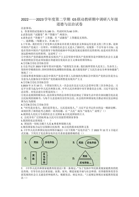 安徽省蚌埠市g5联动教研2022 2023学年八年级下学期期中调研道德与法治试卷（含答案） 21世纪教育网