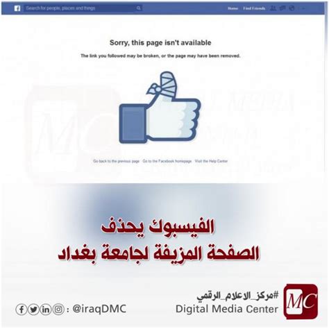 بعد بيان الاعلام الرقمي الفيسبوك يحذف الصفحة المزيفة لجامعة بغداد