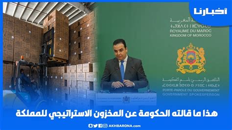 هذا ما قالته الحكومة عن المخزون الاستراتيجي للمملكة Youtube