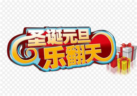 乐翻天PNG图片素材下载 图片编号9551436 PNG素材网