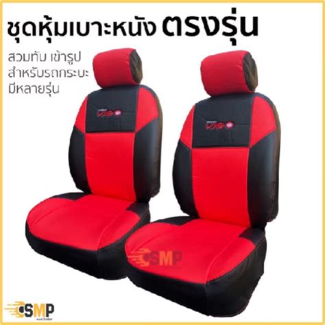 วาศินี แทนโป ลองดู ชุดหุ้มเบาะ เข้ารูปเฉพาะรุ่น