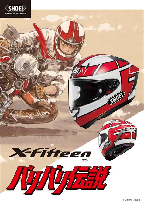 ショウエイ X Fifteen にバリバリ伝説の「巨摩グン」モデルが登場！受注期間限定で7月発売 バイクブロス・マガジンズ