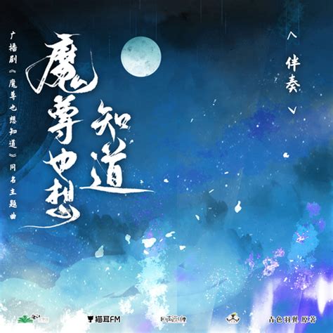 沙雕爽甜古风纯爱广播剧《魔尊也想知道》1 3集