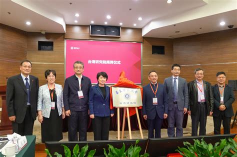 华东师大台湾研究院成立 华东师范大学