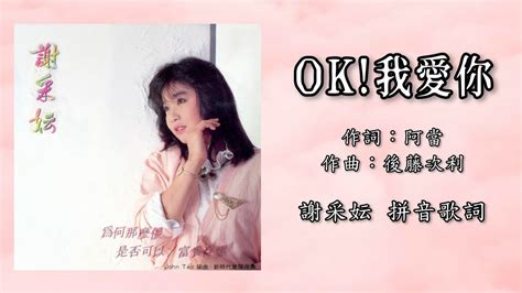 谢采妘 Michelle Hsieh Ok！我爱你（拼音歌词版）【为何那么傻】 Youtube
