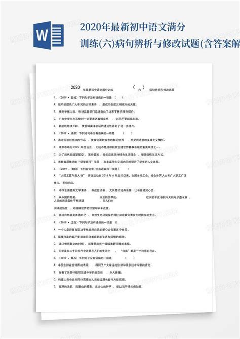 2020年最新初中语文满分训练六病句辨析与修改试题含答案解析word模板下载编号qaywvewd熊猫办公