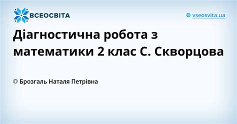 Діагностична робота з математики 2 клас С Скворцова