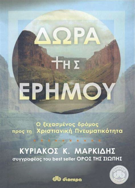 ΔΩΡΑ ΤΗΣ ΕΡΗΜΟΥ Απολύτρωσις Βιβλιοπωλείο