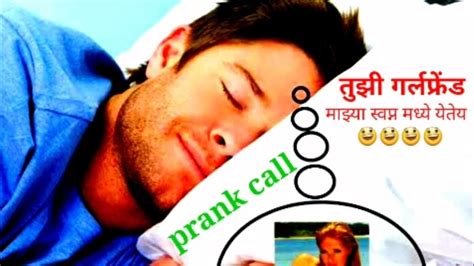 तुझी गर्लफ्रेंड माझ्या स्वप्नात येतेय Customer Care Marathi Prank Call