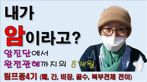 내가 왜 암이야 림프종4기에서 림프종완치 완전관해까지의 8개월 악성림프종4기 Dcbcl 미만성대세포b임파선암