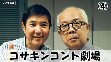 コサキンコント劇場4 Youtube