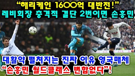 해리케인 1600억 대반전”레비회장 충격적 결단 2번이면 손흥민 대활약 펼쳐지는 진짜 이유 영국매체 손흥민 월드클래스 변함