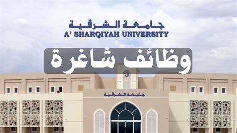 لهذه التخصصات جامعة الشرقية في عمان تعلن عن شواغر أكاديمية لاعضاء