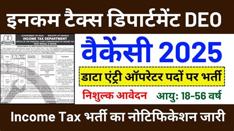 Income Tax Data Entry Vacancy इनकम टैक्स डिपार्टमेंट में डाटा