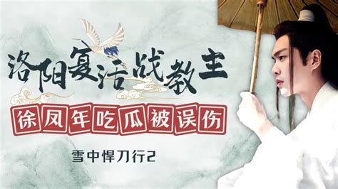 【雪中悍刀行2】洛阳复活大战魔教教主，徐凤年吃瓜被误伤 Youtube