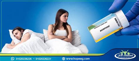 العلاقة بين المورفين والجنس وهل الـميوفين يؤخر القذف؟ تعرف علي الاجابة