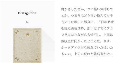 ロイアイ 鋼の錬金術師 First Ignition Snの小説 Pixiv
