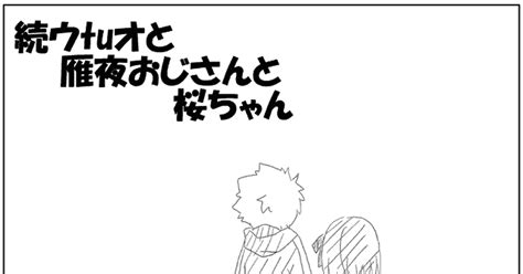 Fatezero 戦車男～続ウtuオと雁夜おじさんと桜ちゃん～ 安井のマンガ 漫画 戦車男 間桐雁夜 Pixiv