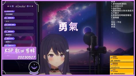 【ksp 歌回剪輯】勇氣 20230527 Youtube Music