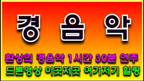 경음악 연주 1시간 30분 연주 드론영상 여기저기 이곳저곳 힐링 전곡 노래제목 제공 인기곡모음 경음악 메들리 즐감 하세요 트로트가요tv Youtube