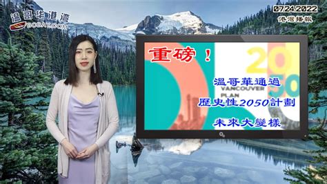 重磅！温哥华通过历史性2050计划 未来大变样；金融业经济师谨慎乐观 加国经济衰退机率最多50；加拿大6月通胀81 弱势群体向社区组织