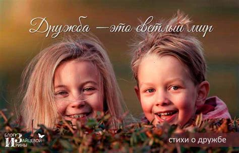 Стихи о дружбе для детей и взрослых